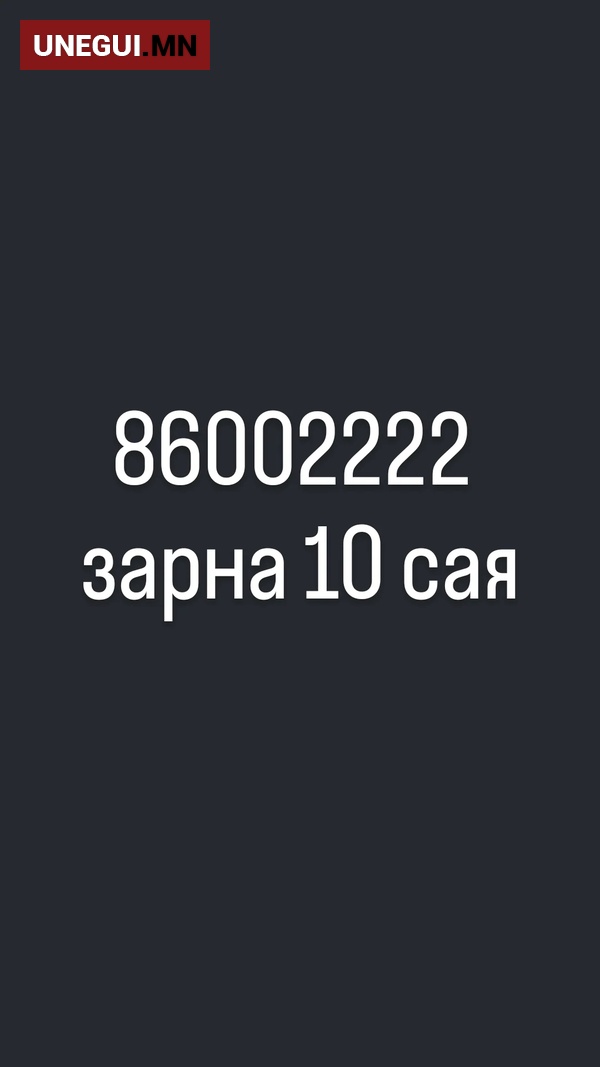 86002222 10 сая ₮ №8146748 УБ — Сүхбаатар -д - Unitel - Unegui.mn ...