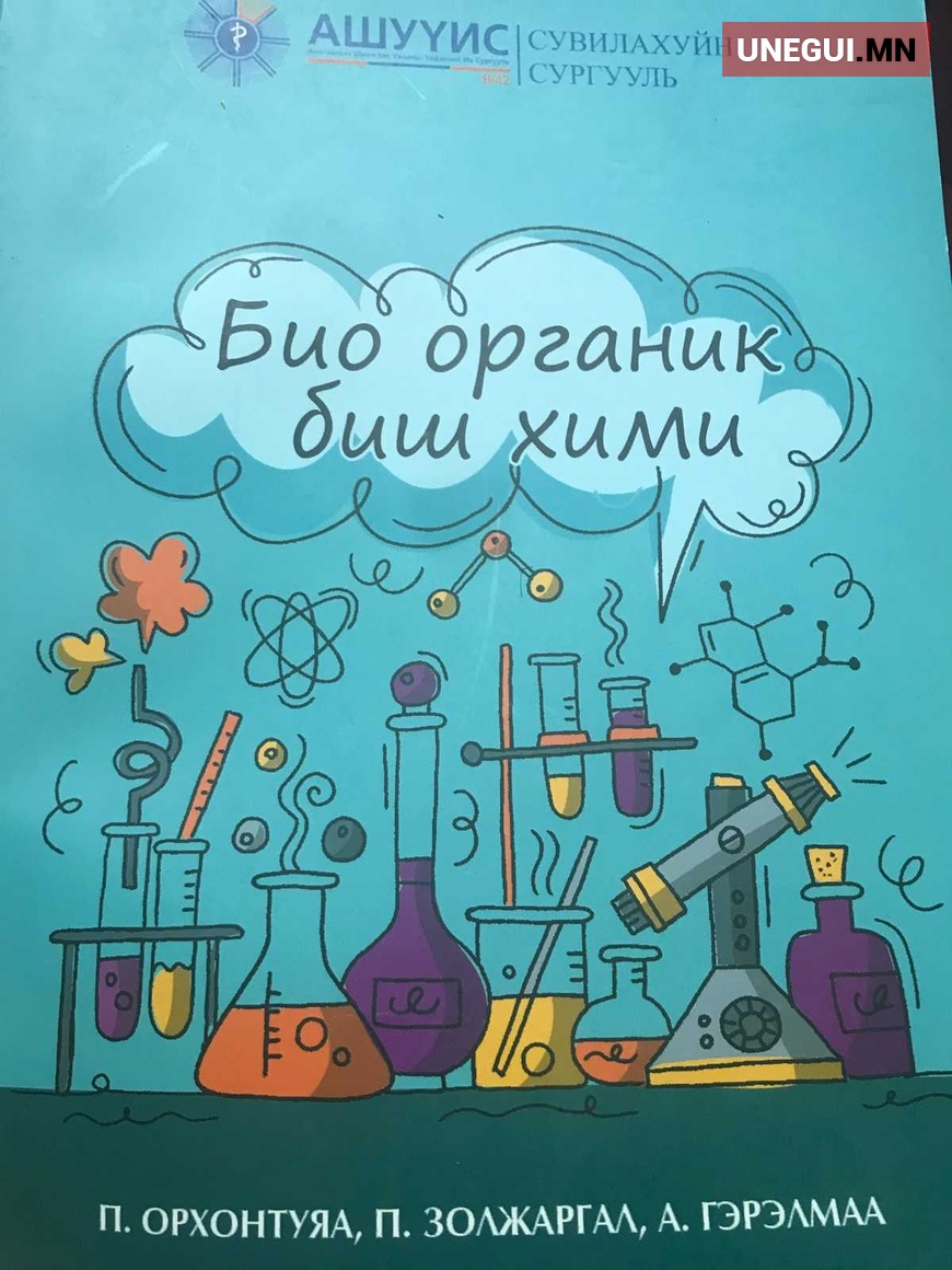 Био органик биш хими 3,000 ₮ №7758686 УБ — Сүхбаатар -д - ШУ, танин ...
